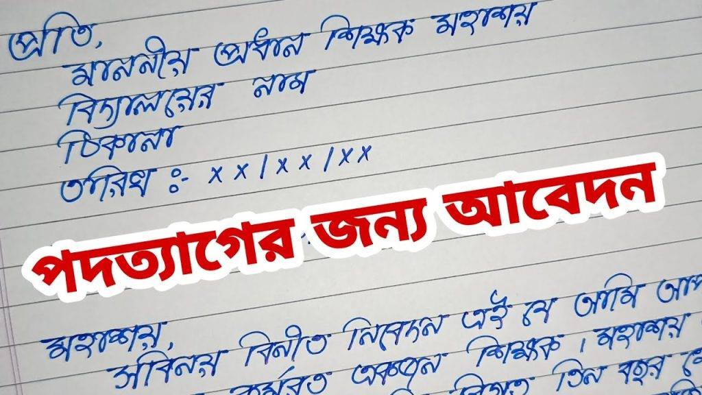 Resign Letter Bangla: একটি পেশাদার ইস্তফাপত্র লেখার সঠিক পদ্ধতি ...